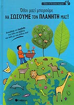 Ολοι Μαζι Μπορουμε Να Σωσουμε Τον Πλανητη Μας! // Ανακαλυψε Την Εκπληξη ...