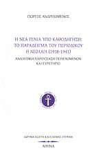 Η Νεα Γενια Υπο Καθοδηγηση: Το Παραδειγμα Του Περιοδικου Η Νεολαια ...