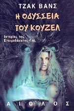 Η ΟΔΥΣΣΕΙΑ ΤΟΥ ΚΟΥΖΕΛ // ΙΣΤΟΡΙΕΣ ΤΗΣ ΕΤΟΙΜΟΘΑΝΑΤΗΣ ΓΗΣ (ΤΡΙΤΟ ΒΙΒΛΙΟ ...