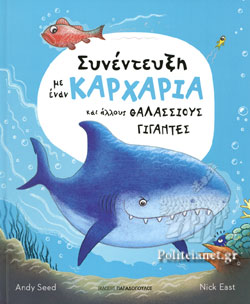 Συνεντευξη Με Εναν Καρχαρια Και Αλλους Θαλασσιους Γιγαντες - Seed Andy ...