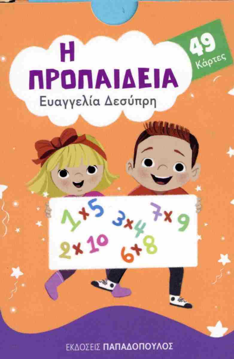 Η προπαίδεια // 49 Παιχνιδοκάρτες - ΔΕΣΥΠΡΗ ΕΥΑΓΓΕΛΙΑ - Βιβλιοπωλείο ...