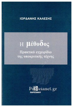 Η ΜΕΘΟΔΟΣ // ΠΡΑΚΤΙΚΟ ΕΓΧΕΙΡΙΔΙΟ ΤΗΣ ΥΠΟΚΡΙΤΙΚΗΣ ΤΕΧΝΗΣ - Βιβλιοπωλείο ...