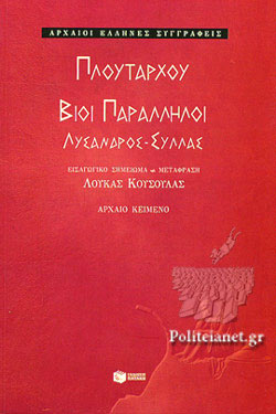 Πλουταρχου Βιοι Παραλληλοι // Λυσανδρος - Συλλας - Συγκριση Λυσανδρου ...
