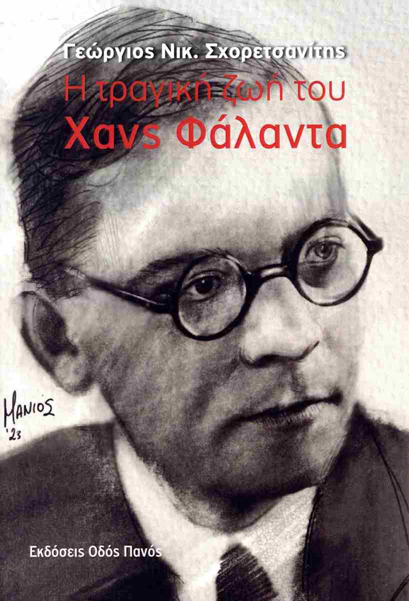 Η τραγική ζωή του Χανς Φάλαντα - ΣΧΟΡΕΤΣΑΝΙΤΗΣ ΝΙΚ. ΓΕΩΡΓΙΟΣ ...