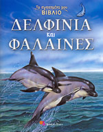 Δελφινια Και Φαλαινες - Gunzi Christiane - Βιβλιοπωλείο Πολιτεία