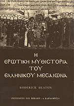 Η ΕΡΩΤΙΚΗ ΜΥΘΙΣΤΟΡΙΑ ΤΟΥ ΕΛΛΗΝΙΚΟΥ ΜΕΣΑΙΩΝΑ - BEATON RODERICK ...