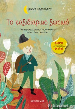 ΤΟ ΤΑΞΙΔΙΑΡΙΚΟ ΞΩΤΙΚΟ (ΔΩΡΟ Η ΑΦΗΓΗΣΗ ΤΗΣ ΙΣΤΟΡΙΑΣ ΣΕ QR CODE ...