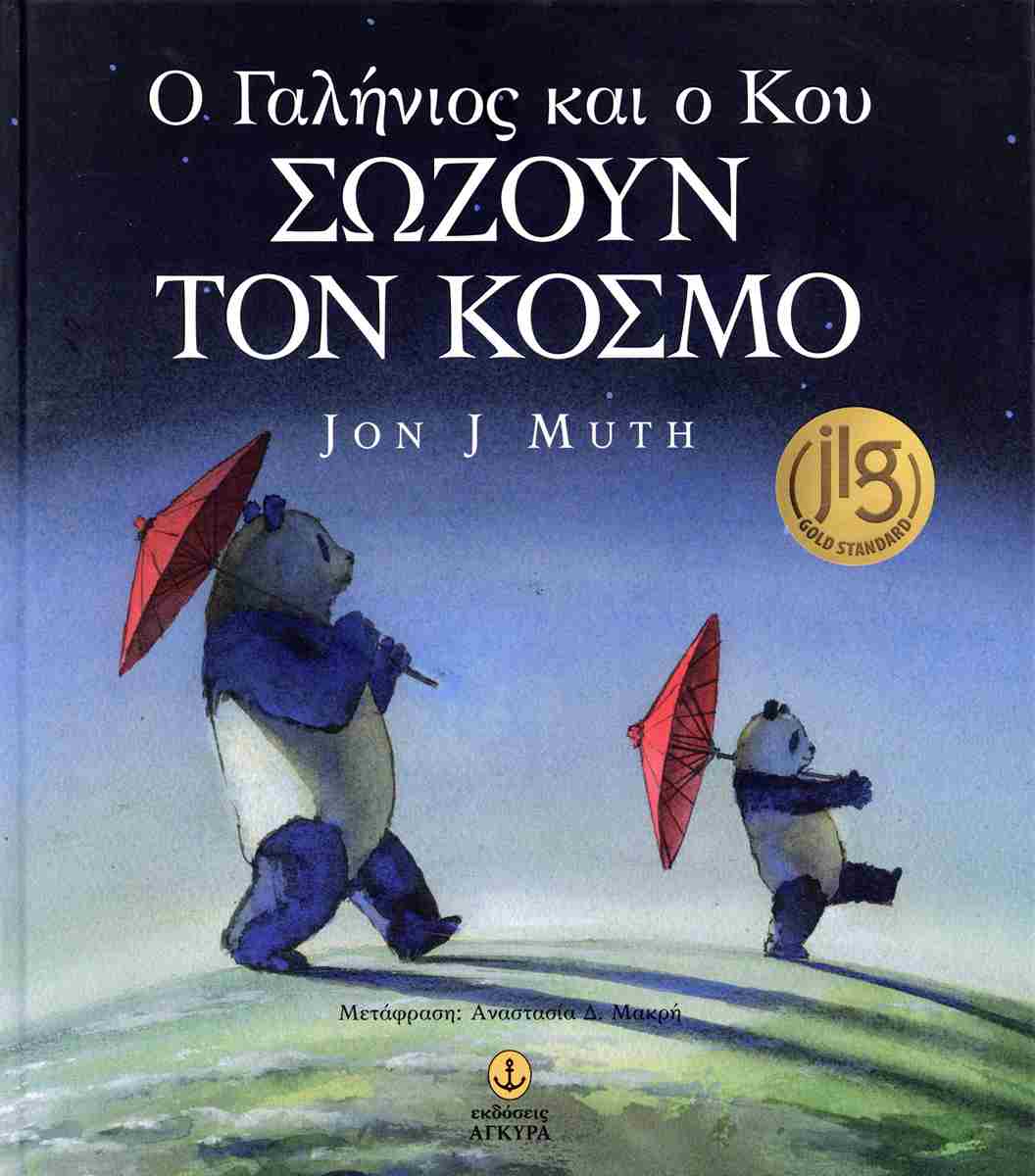 Ο ΓΑΛΗΝΙΟΣ ΚΑΙ Ο ΚΟΥ ΣΩΖΟΥΝ ΤΟΝ ΚΟΣΜΟ - MUTH J. JON - Βιβλιοπωλείο Πολιτεία