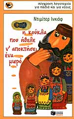 Η Κουκλα Που Ηθελε Ν' Αποκτησει Ενα Μωρο - Inkiow Dimiter ...