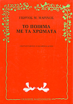 Το Ποιημα Με Τα Χρωματα - Μαρινος Μ. Γιωργος - Βιβλιοπωλείο Πολιτεία