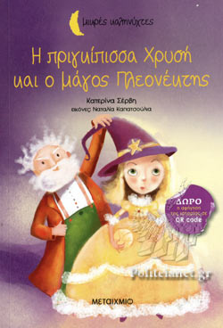Η ΠΡΙΓΚΙΠΙΣΣΑ ΧΡΥΣΗ ΚΑΙ Ο ΜΑΓΟΣ ΠΛΕΟΝΕΚΤΗΣ // ΜΙΚΡΕΣ ΚΑΛΗΝΥΧΤΕΣ (ΔΩΡΟ Η ...