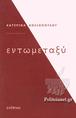 ΕΝΤΩΜΕΤΑΞΥ - ΚΟΛΙΟΠΟΥΛΟΥ ΚΑΤΕΡΙΝΑ - Βιβλιοπωλείο Πολιτεία