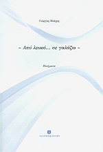 Απο Λευκο . . . Σε Γαλαζιο (ποιηματα) - Βλαχος Γ. Γιωργος ...