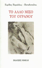 ΤΟ ΑΛΛΟ ΜΙΣΟ ΤΟΥ ΟΥΡΑΝΟΥ - ΠΕΡΙΚΛΕΟΥΣ-ΠΑΠΑΔΟΠΟΥΛΟΥ ΕΥΡΥΔΙΚΗ ...