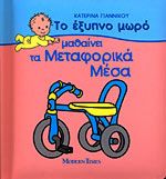 Το Εξυπνο Μωρο Μαθαινει Τα Μεταφορικα Μεσα - Βιβλιοπωλείο Πολιτεία