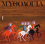 ΜΥΘΟΛΟΓΙΑ (ΠΡΩΤΟΣ ΤΟΜΟΣ) // Ο ΚΟΣΜΟΣ ΓΕΝΝΙΕΤΑΙ, ΟΙ ΤΙΤΑΝΕΣ, Ο ΔΙΑΣ ΚΑΙ ...