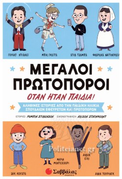 Μεγαλοι Πρωτοποροι Οταν Ηταν Παιδια! // Αληθινες Ιστοριες Απο Την ...