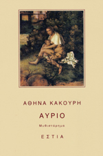 ΑΥΡΙΟ - ΚΑΚΟΥΡΗ ΑΘΗΝΑ - Βιβλιοπωλείο Πολιτεία