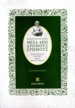 Μεσα Απο Δρομους Ερημους // (διγλωσση Εκδοση, Ελληνικα-ιταλικα) - Morra ...