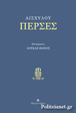 Αισχυλου Περσες - Αισχυλος - Βιβλιοπωλείο Πολιτεία