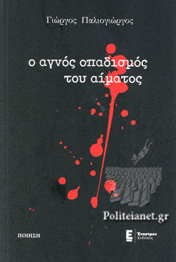 Ο Αγνος Οπαδισμος Του Αιματος - Παλιογιωργος Γιωργος - Βιβλιοπωλείο ...