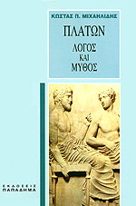 Πλατων, Λογος Και Μυθος // Εισαγωγη Στην Πλατωνικη Φιλοσοφια ...