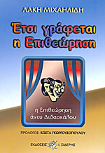 ΕΤΣΙ ΓΡΑΦΕΤΑΙ Η ΕΠΙΘΕΩΡΗΣΗ // Η ΕΠΙΘΕΩΡΗΣΗ ΑΝΕΥ ΔΙΔΑΣΚΑΛΟΥ - ΜΙΧΑΗΛΙΔΗΣ ...