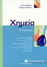 ΧΗΜΕΙΑ Β΄ ΓΥΜΝΑΣΙΟΥ - ΒΛΑΧΟΣ ΓΙΑΝΝΗΣ - Βιβλιοπωλείο Πολιτεία