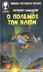 Ο Πολεμος Των Ηλιων - Hamilton Edmond - Βιβλιοπωλείο Πολιτεία