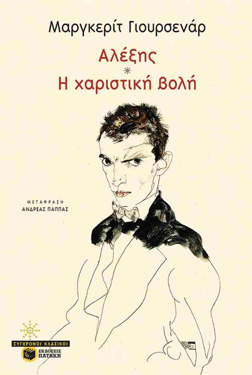 ΑΛΕΞΗΣ - Η ΧΑΡΙΣΤΙΚΗ ΒΟΛΗ - YOURCENAR MARGUERITE - Βιβλιοπωλείο Πολιτεία
