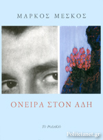 ΟΝΕΙΡΑ ΣΤΟΝ ΑΔΗ - ΜΕΣΚΟΣ ΜΑΡΚΟΣ - Βιβλιοπωλείο Πολιτεία