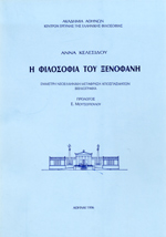 Η Φιλοσοφια Του Ξενοφανη // Εμμετρη Νεοελληνικη Μεταφραση Αποσπασματων ...