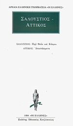 Σαλουστιος: Περι Θεων Και Κοσμου - Αττικος: Αποσπασματα - Sallustius ...