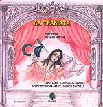 ΛΑ ΤΡΑΒΙΑΤΑ (CD+ΒΙΒΛΙΟ) // ΟΠΕΡΑ ΣΕ ΤΡΕΙΣ ΠΡΑΞΕΙΣ ΒΑΣΙΣΜΕΝΗ ΣΤΟ ...