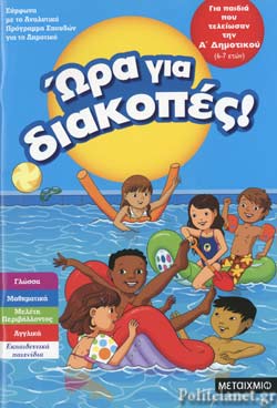 ΩΡΑ ΓΙΑ ΔΙΑΚΟΠΕΣ! - ΓΙΑ ΠΑΙΔΙΑ ΠΟΥ ΤΕΛΕΙΩΣΑΝ ΤΗΝ Α' ΔΗΜΟΤΙΚΟΥ (6-7 ΕΤΩΝ ...