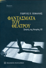 Φαντασματα Του Θεατρου // Σκηνες Της Θεωριας Ιιι - Πεφανης Π. Γιωργος ...