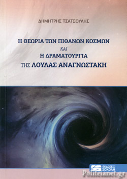 Η ΘΕΩΡΙΑ ΤΩΝ ΠΙΘΑΝΩΝ ΚΟΣΜΩΝ ΚΑΙ Η ΔΡΑΜΑΤΟΥΡΓΙΑ ΤΗΣ ΛΟΥΛΑΣ ΑΝΑΓΝΩΣΤΑΚΗ ...