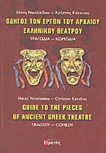 Οδηγος Των Εργων Του Αρχαιου Ελληνικου Θεατρου // Τραγωδια - Κωμωδια ...