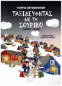 Φινλανδια - Λαπωνια (σκληροδετη Εκδοση) // Ταξιδευοντας Με Τη Σουρικο ...