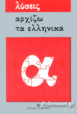 ΑΡΧΙΖΩ ΤΑ ΕΛΛΗΝΙΚΑ (α) // ΛΥΣΕΙΣ ΑΣΚΗΣΕΩΝ - Βιβλιοπωλείο Πολιτεία