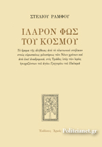 ΙΛΑΡΟΝ ΦΩΣ ΤΟΥ ΚΟΣΜΟΥ // (ΣΚΛΗΡΟΔΕΤΗ ΕΚΔΟΣΗ) - ΡΑΜΦΟΣ ΣΤΕΛΙΟΣ ...