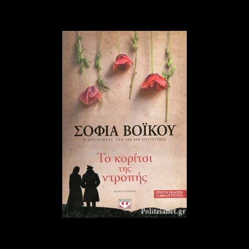 ΤΟ ΚΟΡΙΤΣΙ ΤΗΣ ΝΤΡΟΠΗΣ - Βιβλιοπωλείο Πολιτεία