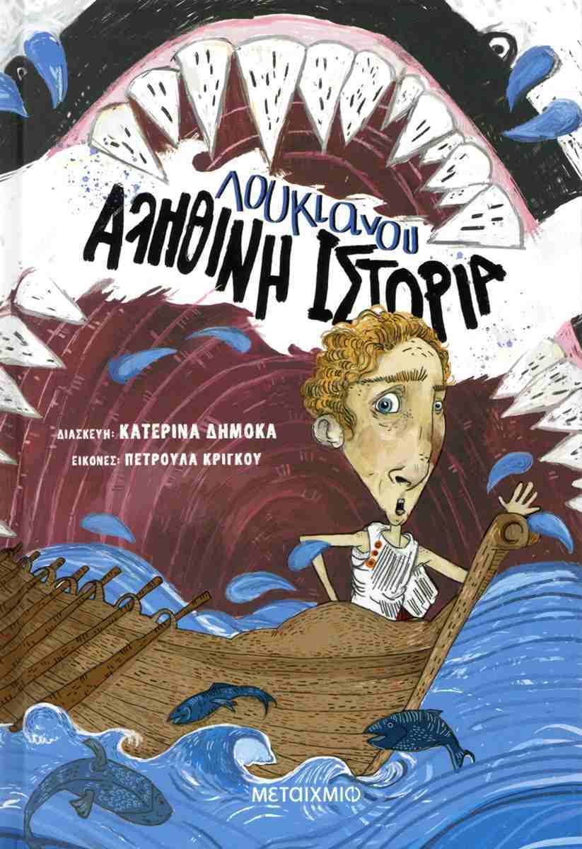 Λουκιανου: Αληθινη Ιστορια // [ Διασκευη: Δημοκα Κατερινα ] - Λουκιανος ...