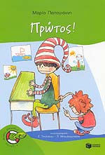 Πρωτος! // Επιπεδο 2, Ψαρακια - Παπαγιαννη Μαρια - Βιβλιοπωλείο Πολιτεία