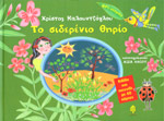 ΤΟ ΣΙΔΕΡΕΝΙΟ ΘΗΡΙΟ (ΒΙΒΛΙΟ ΚΑΙ ΠΑΙΧΝΙΔΙ ΜΕ 40 ΚΑΡΤΕΣ) - ΚΑΛΟΥΝΤΖΟΓΛΟΥ ...