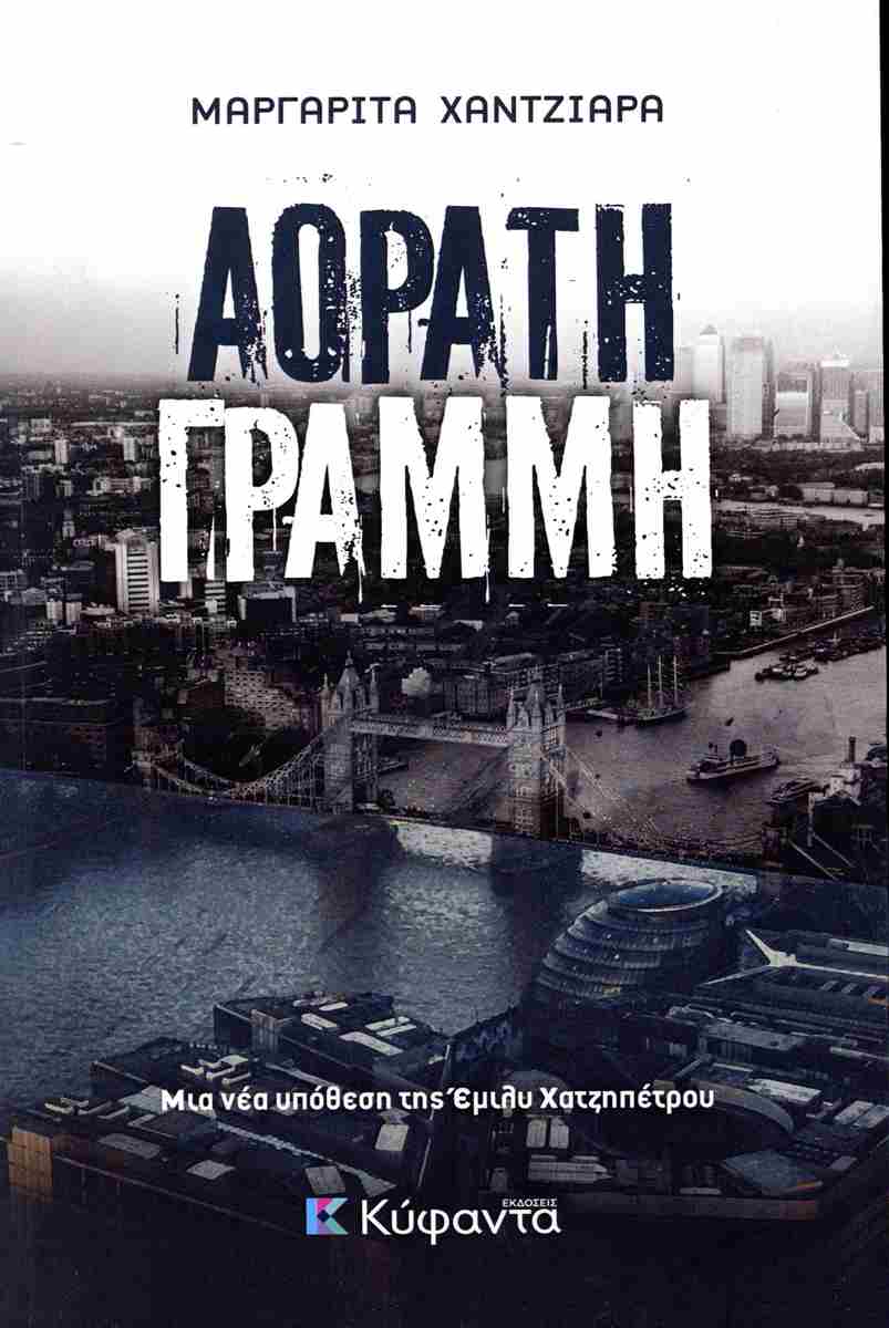 Αόρατη Γραμμή - Χαντζιαρα Μαργαριτα - Βιβλιοπωλείο Πολιτεία