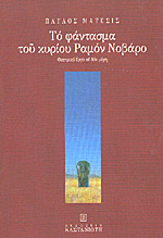 Το Φαντασμα Του Κυριου Ραμον Νοβαρο // Θεατρικο Εργο Σε Δυο Μερη ...