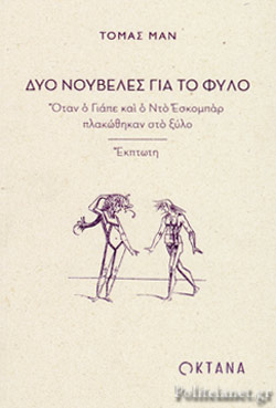 ΔΥΟ ΝΟΥΒΕΛΕΣ ΓΙΑ ΤΟ ΦΥΛΟ // ΟΤΑΝ Ο ΓΙΑΠΕ ΚΑΙ Ο ΝΤΟ ΕΣΚΟΜΠΑΡ ΠΛΑΚΩΘΗΚΑΝ ...