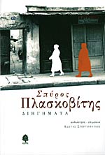 ΔΙΗΓΗΜΑΤΑ - ΠΛΑΣΚΟΒΙΤΗΣ ΣΠΥΡΟΣ - Βιβλιοπωλείο Πολιτεία
