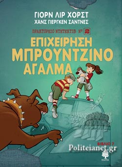 ΕΠΙΧΕΙΡΗΣΗ ΜΠΡΟΥΝΤΖΙΝΟ ΑΓΑΛΜΑ // ΠΡΑΚΤΟΡΕΙΟ ΝΤΕΤΕΚΤΙΒ Νο 2 (ΕΒΔΟΜΟ ...